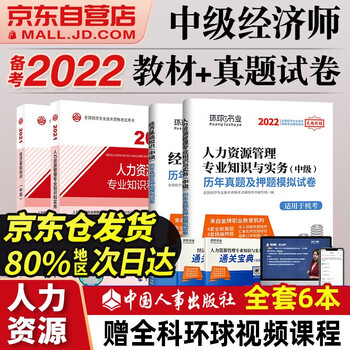备考2022 中级经济师 2021教材+环球真题 人力资源管理（套装6册）中国人事出版 社送视频题库