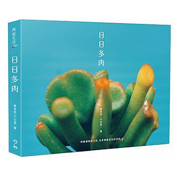 现货港台原版 《日日多肉》 蔡岳廷（小山舍） 日初 大图书