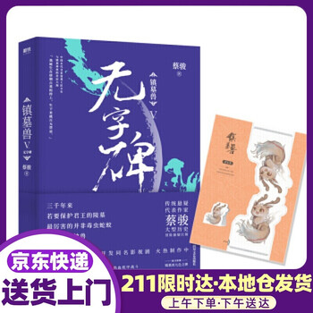 镇墓兽.5，无字碑 蔡骏 著 四川文艺出版社