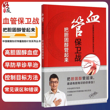 血管保卫战 把胆固醇管起来 中国健康知识传播激励计划系列丛书 人民卫生出版社 血脂管理科普书