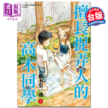 漫画 擅长捉弄人的高木同学 04 山本崇一朗 台版漫画书出版