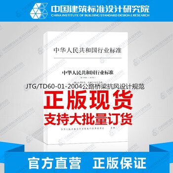 JTG/TD60-01-2004公路桥梁抗风设计规范	