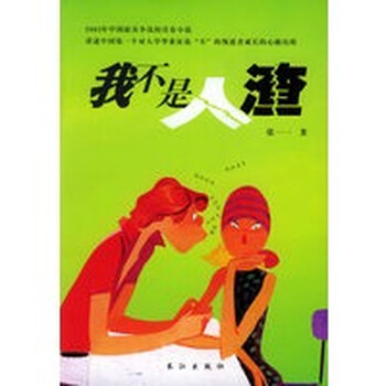 我不是人渣 张一一 长江出版社【正版图书】