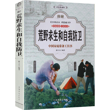 荒野求生自我防卫（彩图典藏版）户外生存手册 野外求生手册 荒野求生秘技 海军陆战队生存指南书