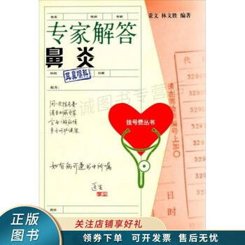 挂号费丛书：专家解答鼻炎