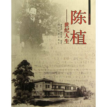 陈植——世纪人生 传记 书籍