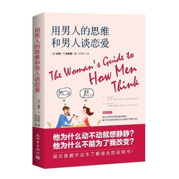 正版图书  用男人的思维和男人谈恋爱（修订版）  肖恩·T·史密斯 著  新世界出版社