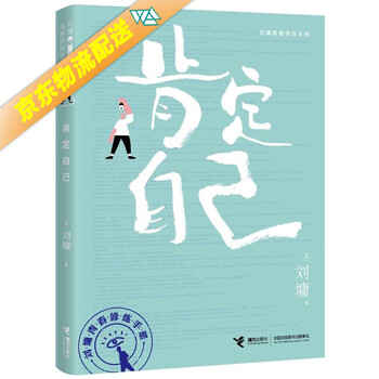 【正品新书,满59】刘墉青春修炼手册：肯定自己  接力