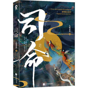 【赠手绘卡+书签+新增番外】司命 人气作家九鹭非香著 都市奇幻小说仙侠经典修订版青春文学言情爱情武侠仙侠玄幻小说新华书店正版