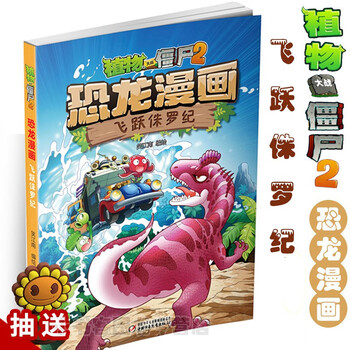 全套可选 植物大战僵尸2·恐龙漫画书 乐园求生大战海上蜡像馆 恐龙与机械怪客 英雄觉醒 与沙海王城 飞跃侏罗纪