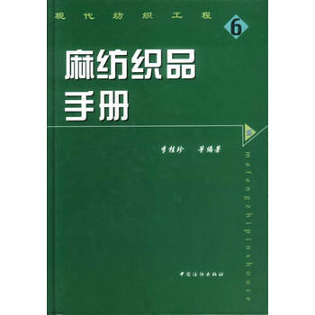 麻纺织品手册6 李桂珍著 中国纺织出版社