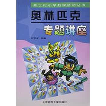 奥林匹克专题讲座 刘京友【正版书】