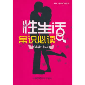 性生活常识必读 徐荣周,曹秋芬 9787506767125 中国医药科技出版社