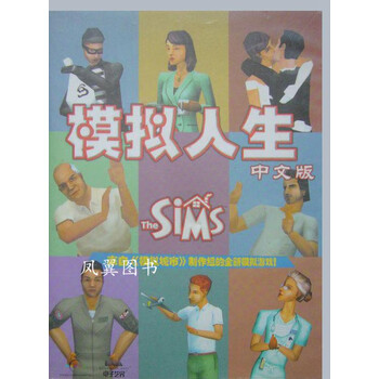模拟人生 北京银冠电子出版有限公司 北京银冠电子出版有限公司