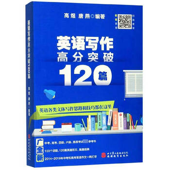 英语写作高分突破120篇