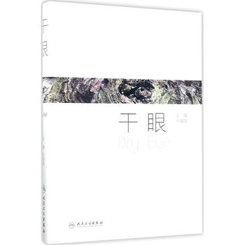 干眼 刘祖国 主编 五官科