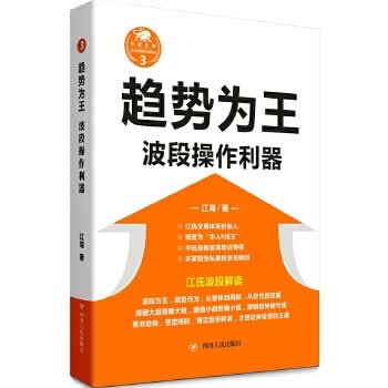 趋势为王:波段操作利器 江海【正版书】