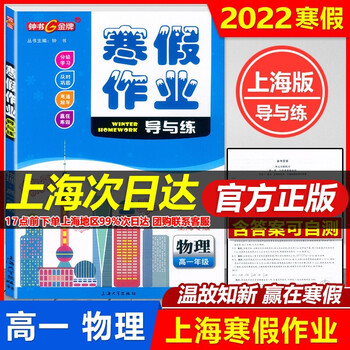 2022上海高中钟书寒假作业导与练 语文.数学.英语.物理.化学 高一年级寒假 高1年级上下册 赢在寒假温故知新 含答案 高一年级 物理 寒假作业