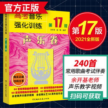 高考音乐强化训练 声乐卷 第17版
