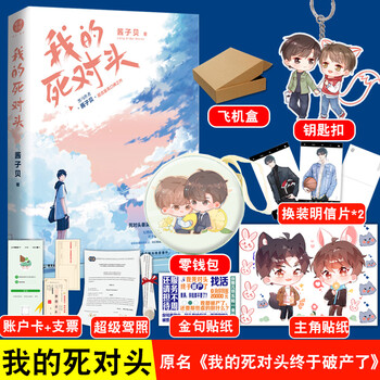 正版 我的死对头 原名《我的死对头终于破产了》