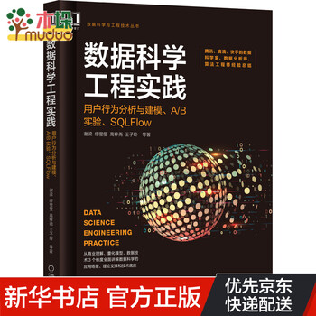 数据科学工程实践：用户行为分析与建模、A/B实验、SQLFlow