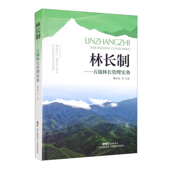 林长制——五级林长管理实务