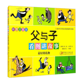 【新华正版】 父与子看图讲故事 的礼物 卜劳恩 江西美术出版社