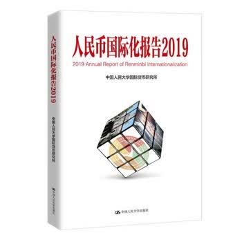 2019人民币化报告:高质量发展与高水平金融开放 社会科学 书籍