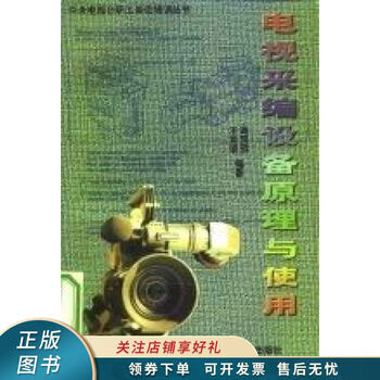 电视采编设备原理与使用 谢贺添