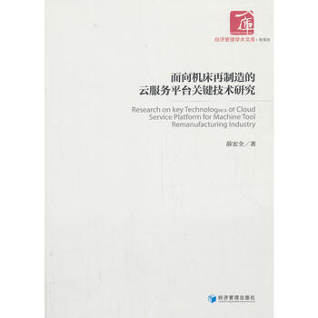 面向机床再制造的云服务平台关键技术研究