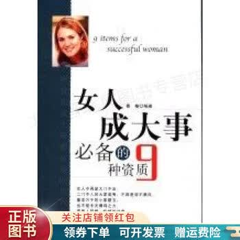 女人成大事必备的9种资质 秦榆