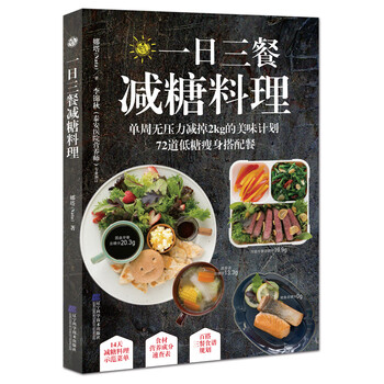 一日三餐减糖料理9787559111319辽宁科学技术娜塔