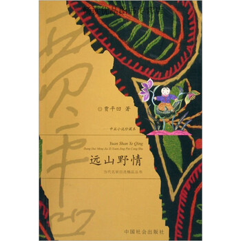 远山野情贾平凹 9787508705545