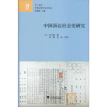 中国诉讼社会史研究