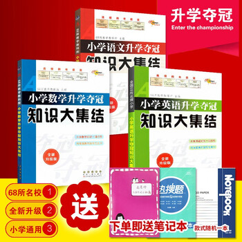 小学语文升学夺冠知识大集结语文数学英语三册装全新升级版小升初总复习小学六年级毕业总复习资料小学升初中