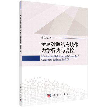 全尾砂胶结充填体力学行为与调控/徐文彬