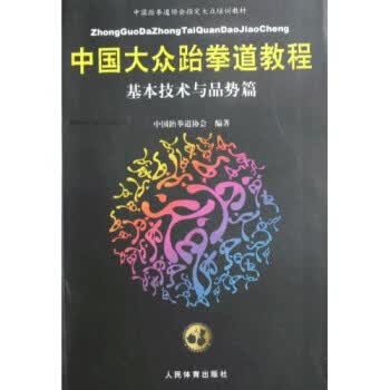 基本技术与品势篇 中国跆拳道协会 编【正版书】