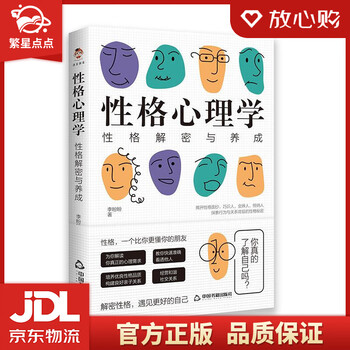 【新华正版】 性格心理学：性格解密与养成 李盼盼 著 中国书籍出版社