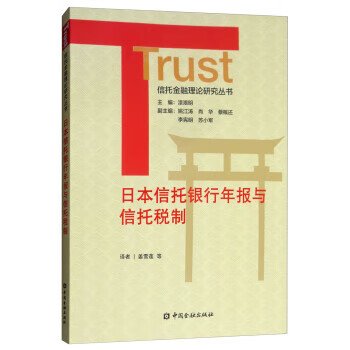 日本信托银行年报与信托税制 漆艰明,姚江涛,肖华,蔡概还,李宪明,姜雪莲 中国金融出版社
