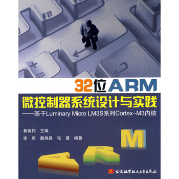 32位ARM微控制器系统设计与实践--基于Luminary Micro LM3S系统工程C