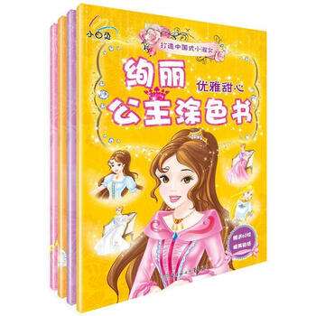 绚丽公主涂色书：乖巧甜心 童乐 编