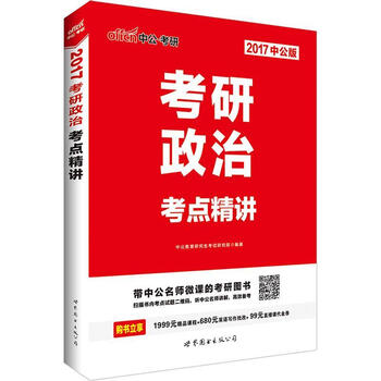 考研政治 考点精讲【正版图书】