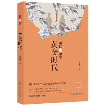 萧红与萧军：黄金时代/民国爱情故事