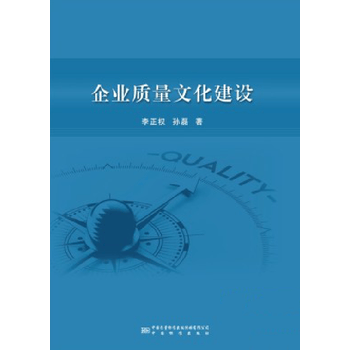 【】企业质量文化建设 李正权 孙磊著