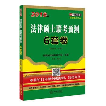 2018年法律硕士联考预测6套卷【保证正版】