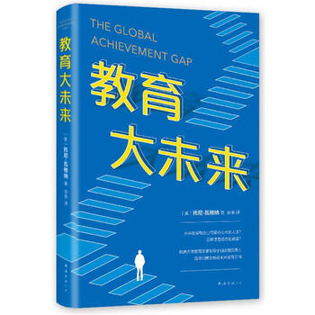 正版当日发货 教育大未来（精装版） 青少年教育研究社会科学托尼·瓦格纳南海出版公司