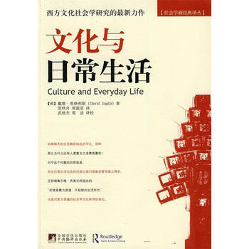 文化与日常生活 (英)英格利斯 著,周书亚 译【正版书】