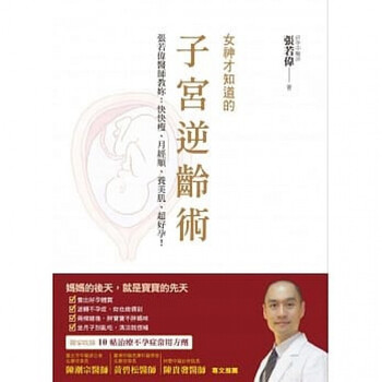 台版 女神才知道的子宫逆龄术张若伟医师教妳快快瘦月经顺养美肌好孕健康保健