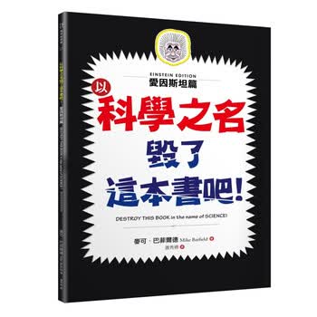 现货台版 以科学之名毁了这本书吧 爱因斯坦篇漫画形式综合式主题有趣纸模型结合