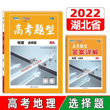 天利38套 地理 选择题 2022湖北 高考题型